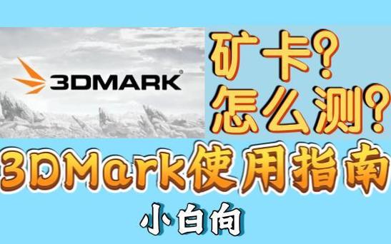 3dmark能测出矿卡吗截图