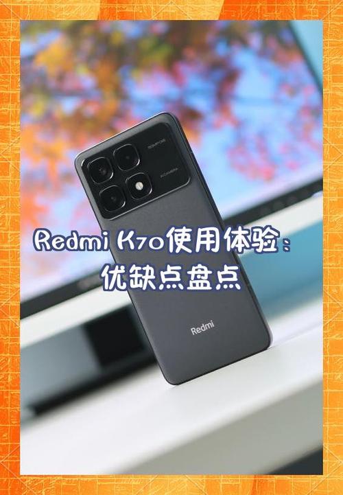 红米k70优缺点图标