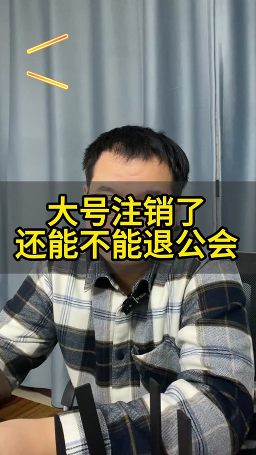加入公会了直接注销可以吗截图