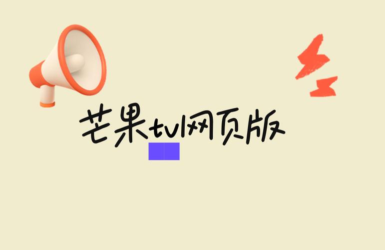 芒果TV在线观看网页入口