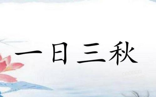 最短的季节一一成语截图