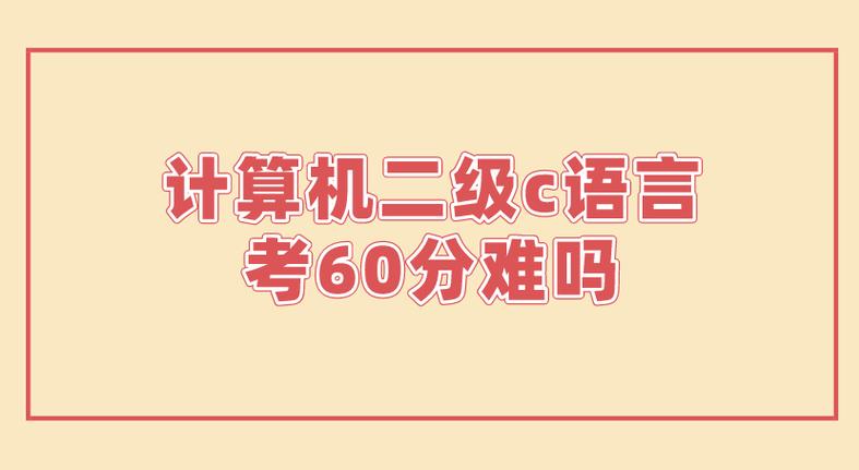 计算机二级考60分难吗图标