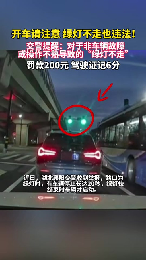 绿灯不走多长时间算违章截图