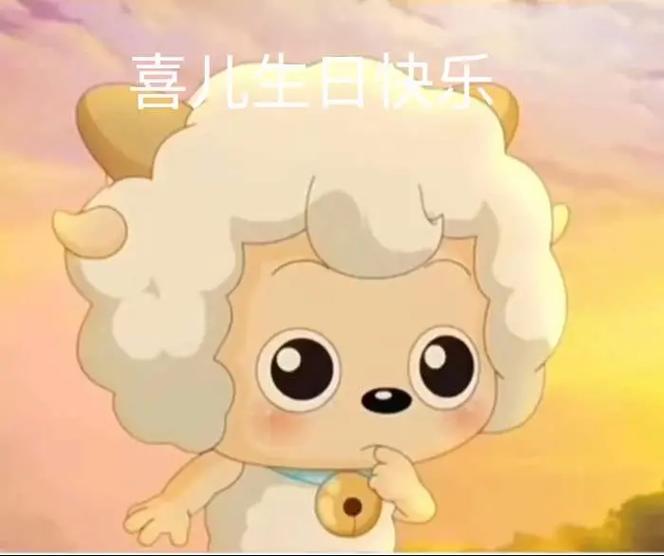喜羊羊2026多少岁了缩略图