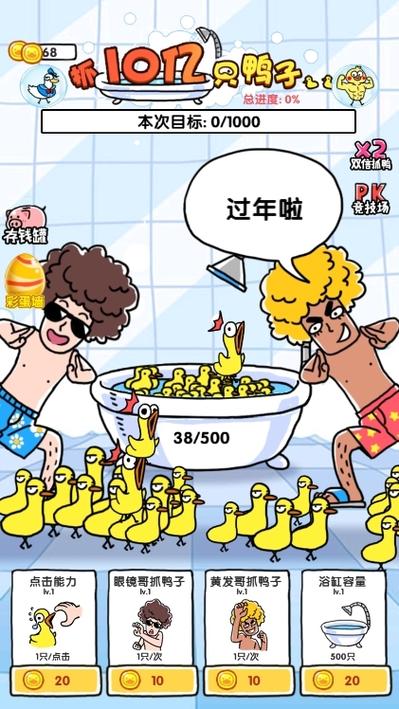抓十亿只鸭子下载截图