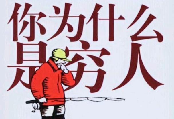 穷人的三大特征截图