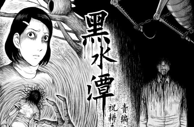 漫画《黑水潭》在线阅读