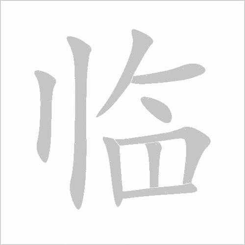 临字五笔打字怎么打的图标