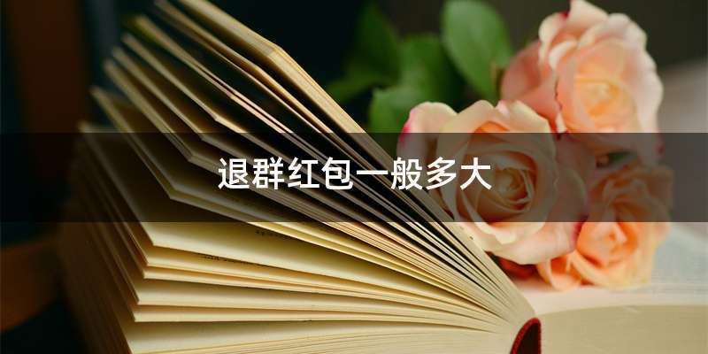 退群后红包能返钱吗