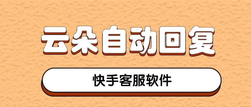快手怎么设置自动回复图标