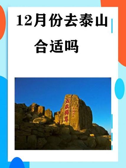 泰山适合几月份去图标