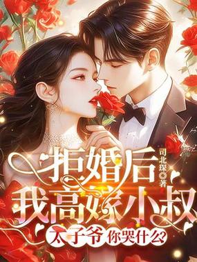 拒婚后我高嫁小叔图标