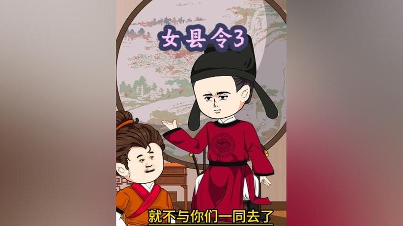 女县令果子大王