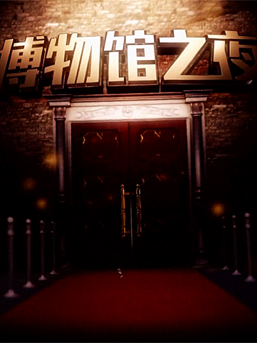 龙裔艺术馆博物馆之夜图标