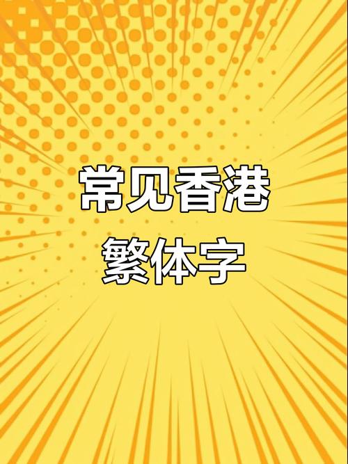 香港繁体字对照表图标