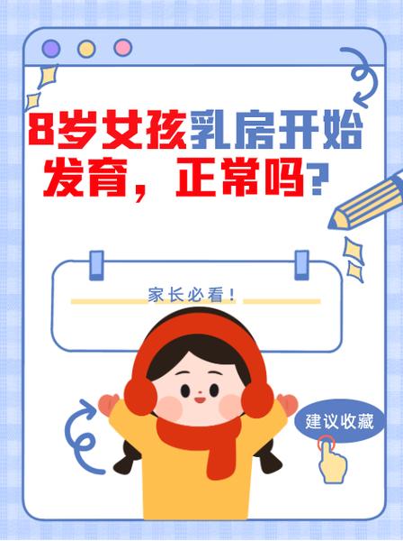8岁125cm乳房发育还能长多高图标