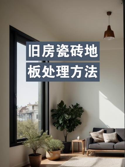 旧房地板瓷砖如何改造图标