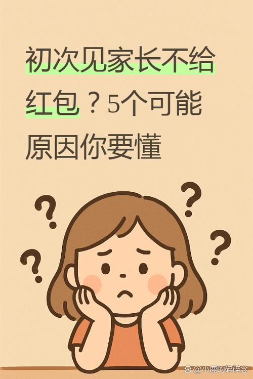 第一次见男方家长没给红包图标