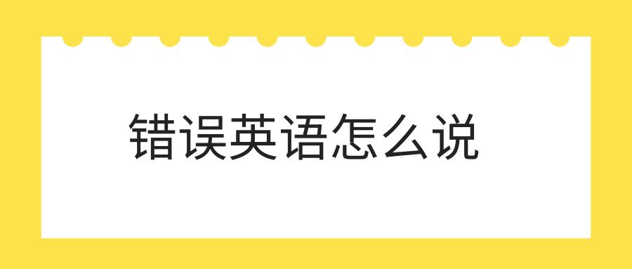 错误是什么意思图标