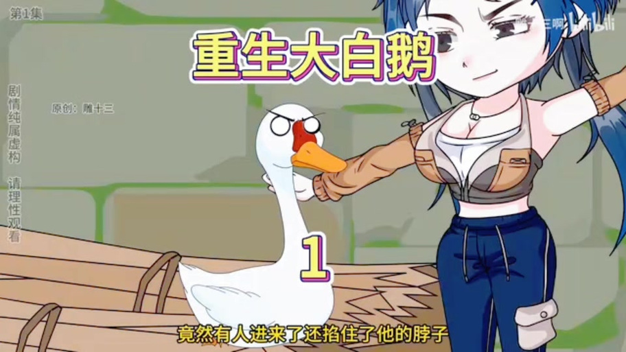 重生变成一只鹅图标