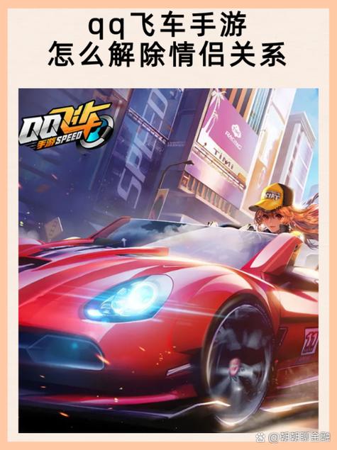 qq飞车怎么解除情侣关系图标