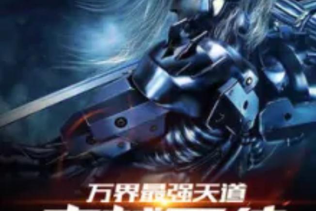 万界最强天道穿越系统截图