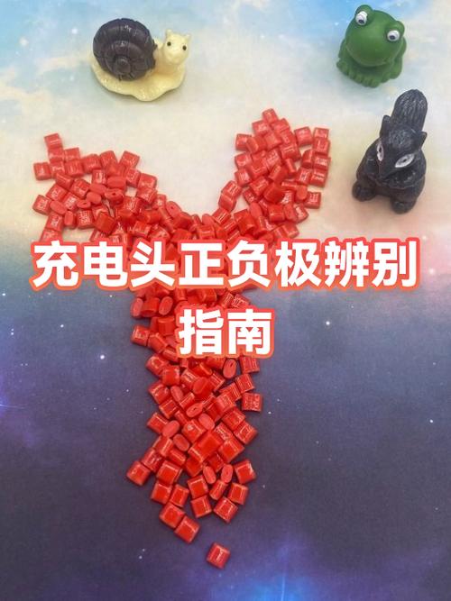 充电红色是正还是负图标