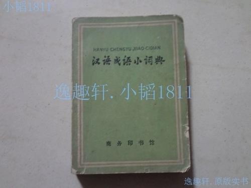 汉语成语小词典图标