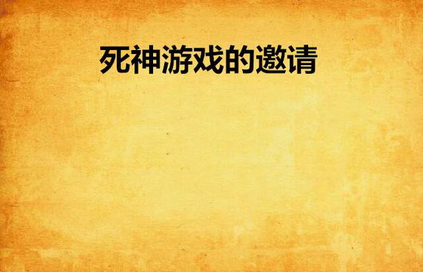 死神一起来玩游戏