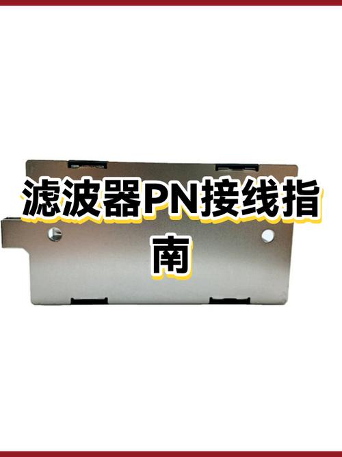 滤波器的正确接线方法图标