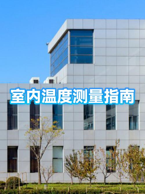 怎么测量室内的温度截图