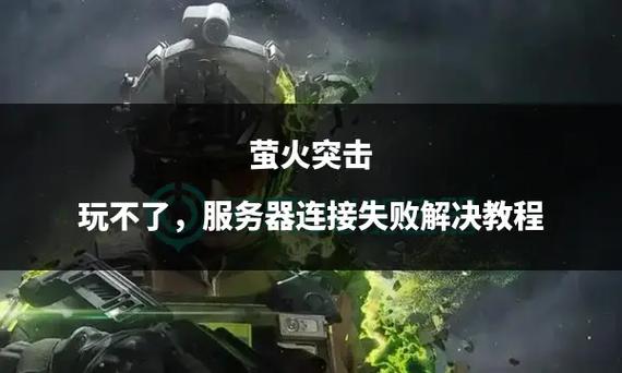 萤火突击版本不兼容截图