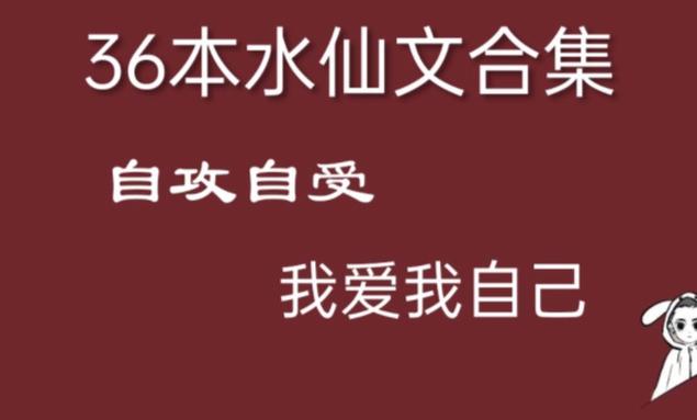 什么叫水仙文截图