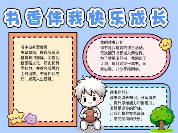 书香致远阅读成长手抄报截图