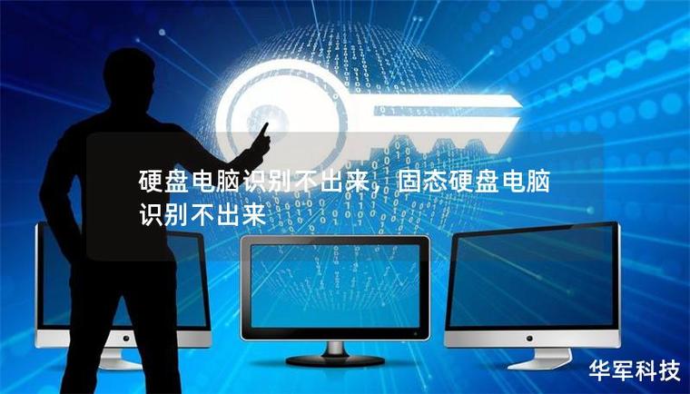 固态硬盘电脑识别不出来图标