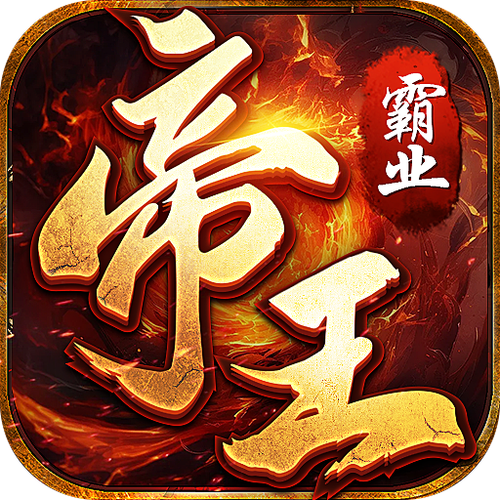 602帝王霸业官方正版下载截图