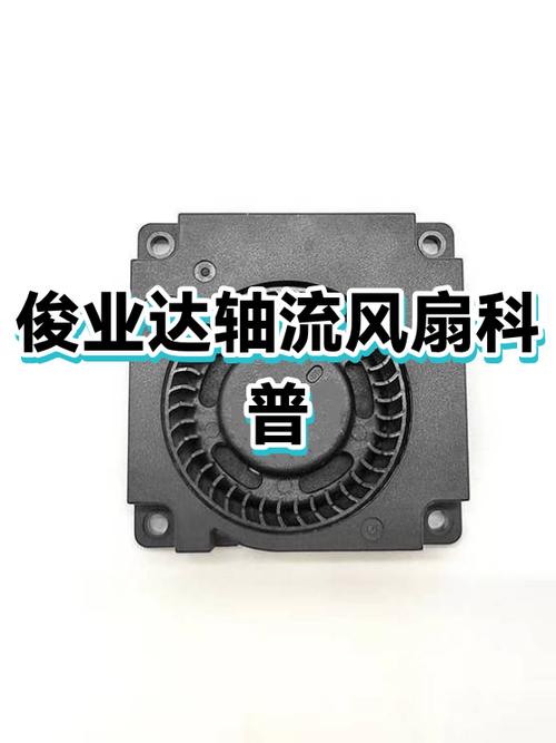 轴流风扇与普通风扇的不同截图