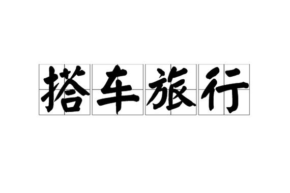搭车旅行图标