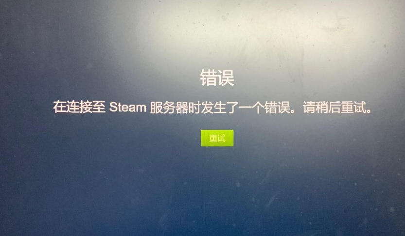无法访问steam登录界面截图