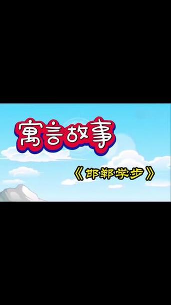 邯郸学步的寓意