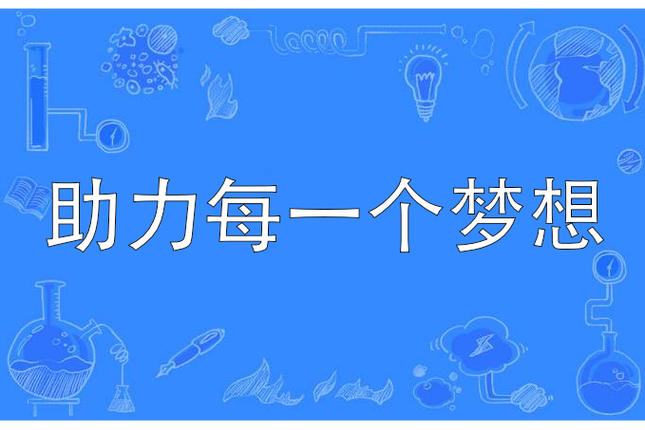 助力是什么意思图标