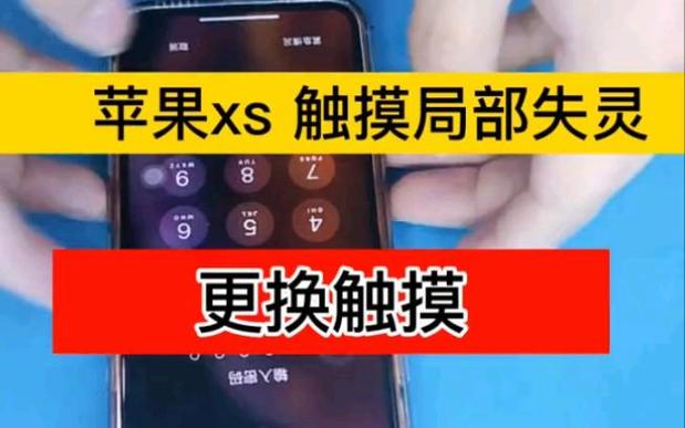 苹果xs触摸屏不灵敏图标