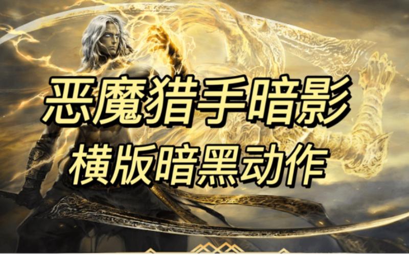 恶魔猎手暗影世界下载破解版图标