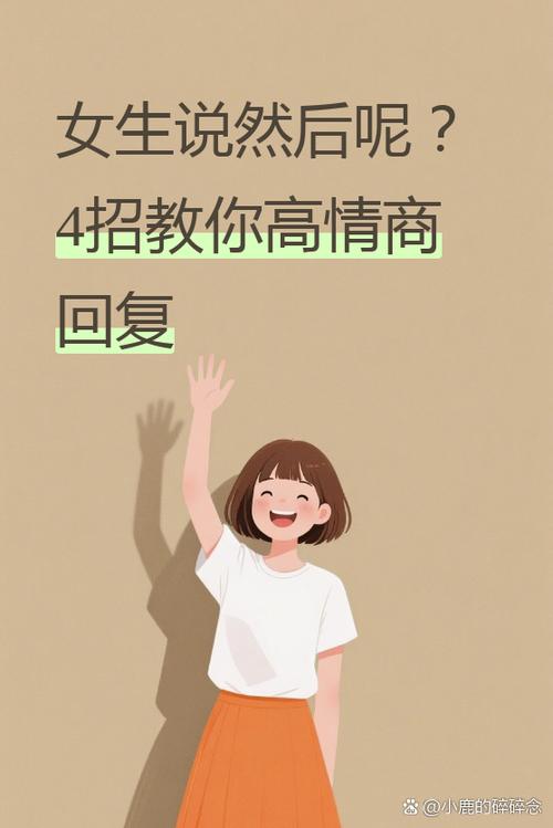 女生回然后呢,怎么回复图标