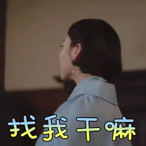 女生说找我干嘛暗示啥截图