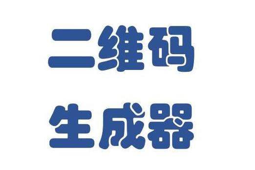 小程序码生成器图标