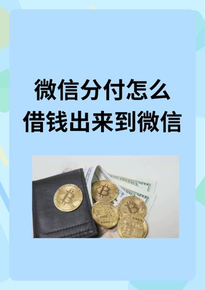 微信分付额度怎么套出来截图