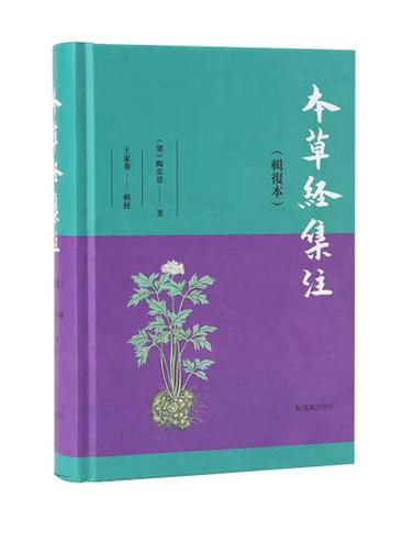 本草经集注是谁写的