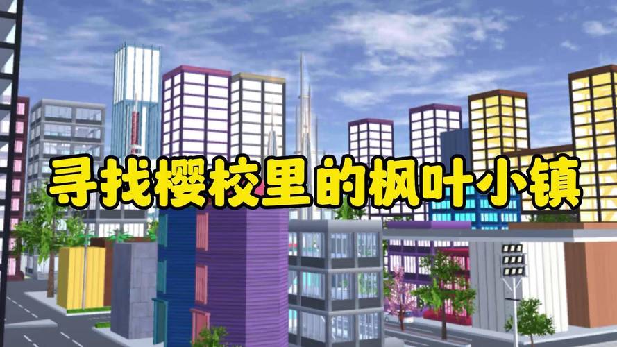 樱花校园模拟器怎么进入枫叶小镇截图
