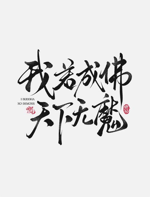 我若成佛天下无魔我要成魔奈我何图标